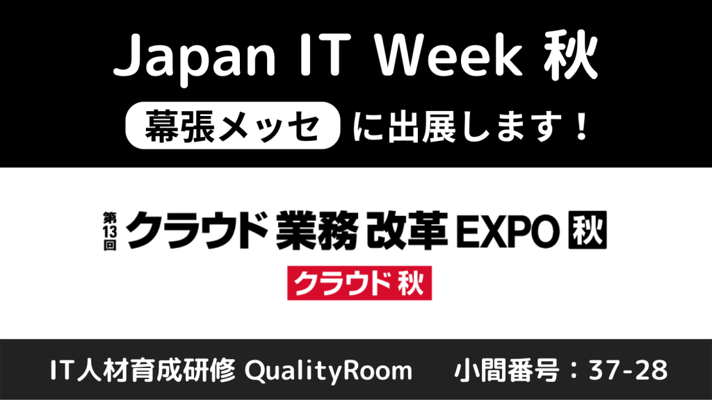 第13回 Japan IT Week 秋に出展します！